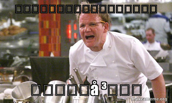 当我开完空调，准备好零食，打开电脑 但发现门没关的时候 - Gordon Ramsay Hell's Kitchen Meme Generator
