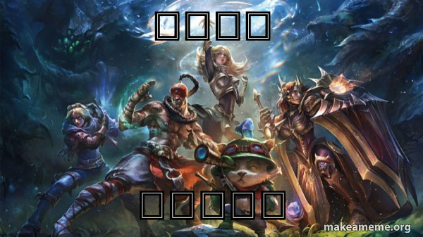 拉拉阿拉 假假按揭啊 - LOL League of Legends Meme Generator
