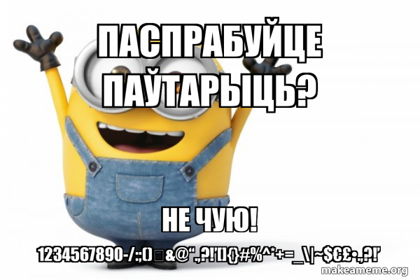 Паспрабуйце паўтарыць? Не чую! 1234567890 ...