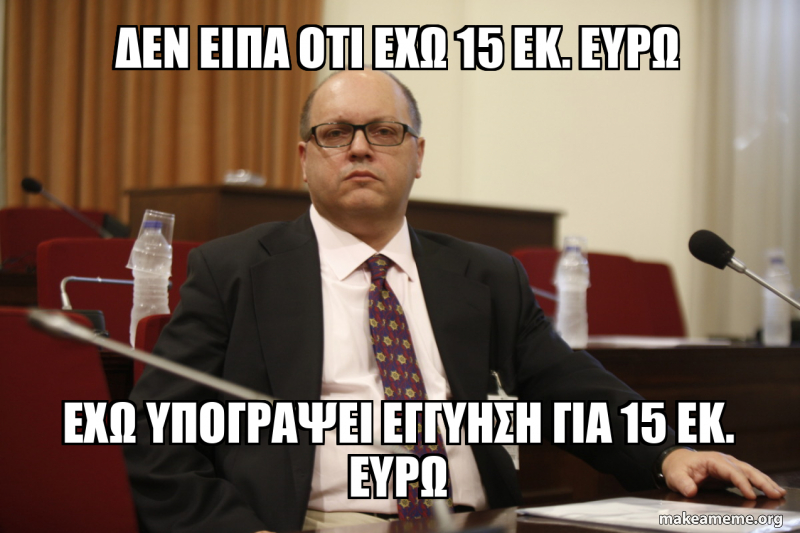 ΔΕΝ ΕΙΠΑ ΟΤΙ ΕΧΩ 15 ΕΚ. ΕΥΡΩ ΕΧΩ ΥΠΟΓΡΑΨΕΙ ΕΓΓΥΗΣΗ ΓΙΑ 15 ΕΚ. ΕΥΡΩ Meme ...