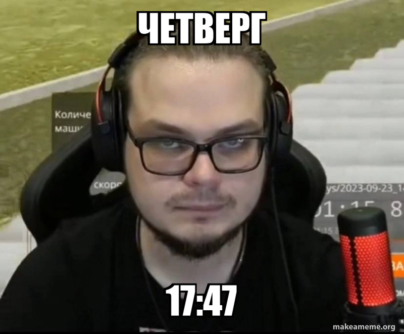 четверг 17:47 Meme Generator