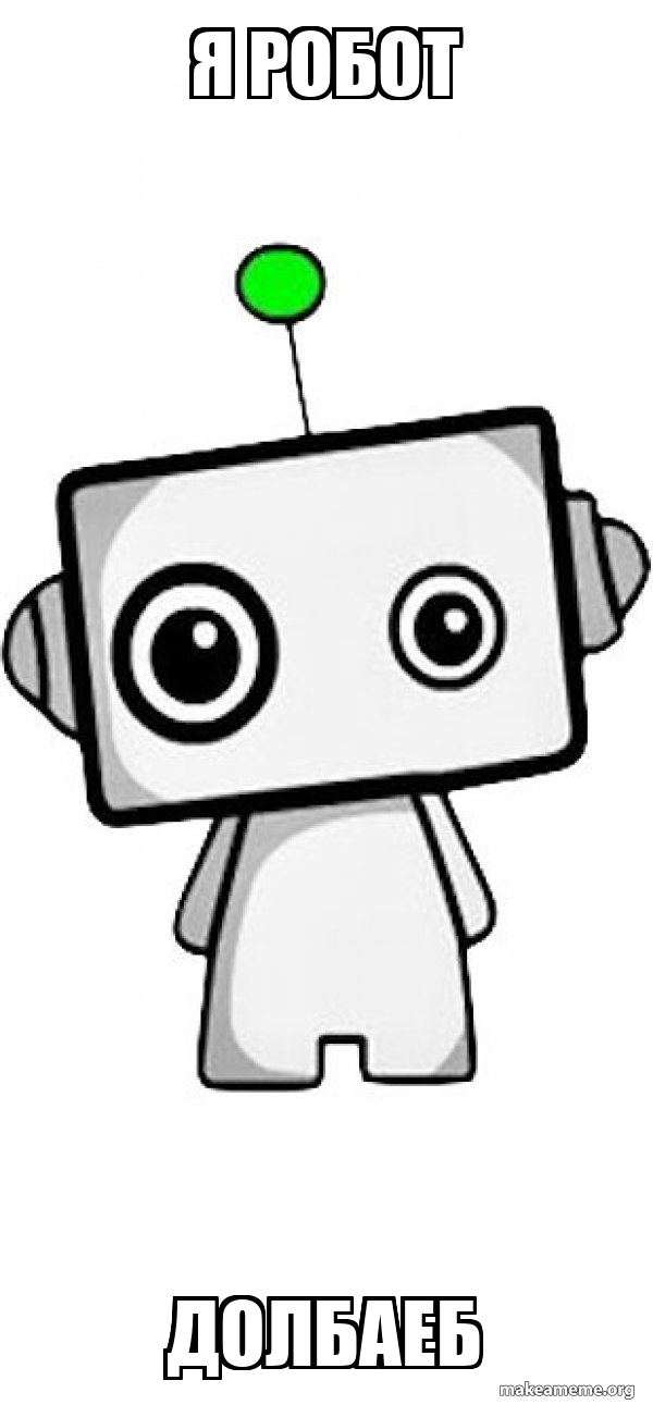 я робот долбаеб - Cute Robot Meme Generator
