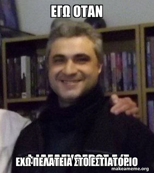 Εγω ΟΤΑΝ εχω πελατεια στο εστιατοριο Meme Generator