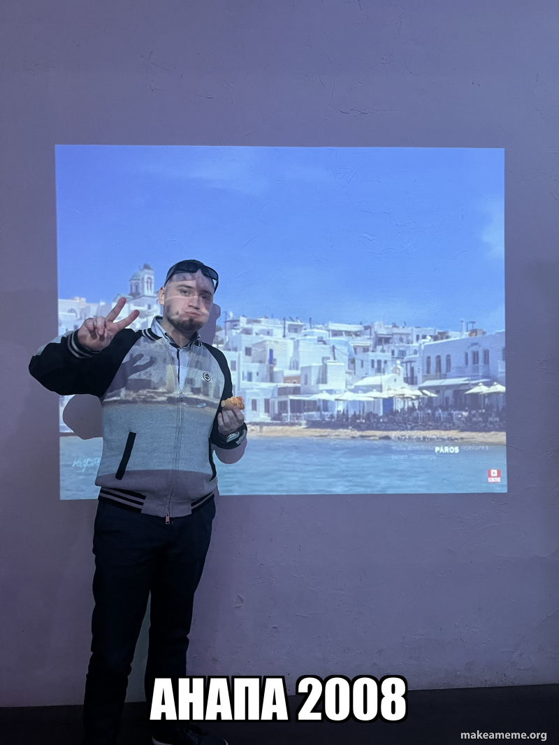 Анапа 2008 Meme Generator