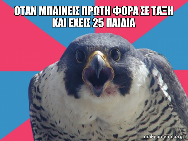 ΟΤΑΝ ΜΠΑΙΝΕΙΣ ΠΡΩΤΗ ΦΟΡΑ ΣΕ ΤΑΞΗ ΚΑΙ ΕΧΕΙΣ 25 ΠΑΙΔΙΑ - Millennial ...
