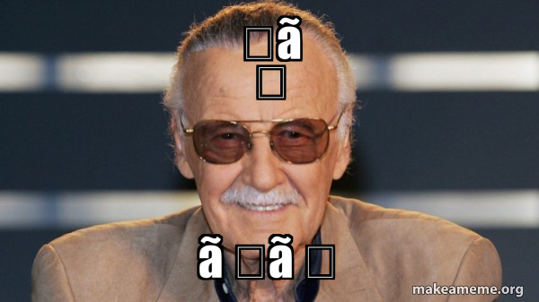 ㄴㅁ ㅇㅇ - Stan Lee Meme Generator
