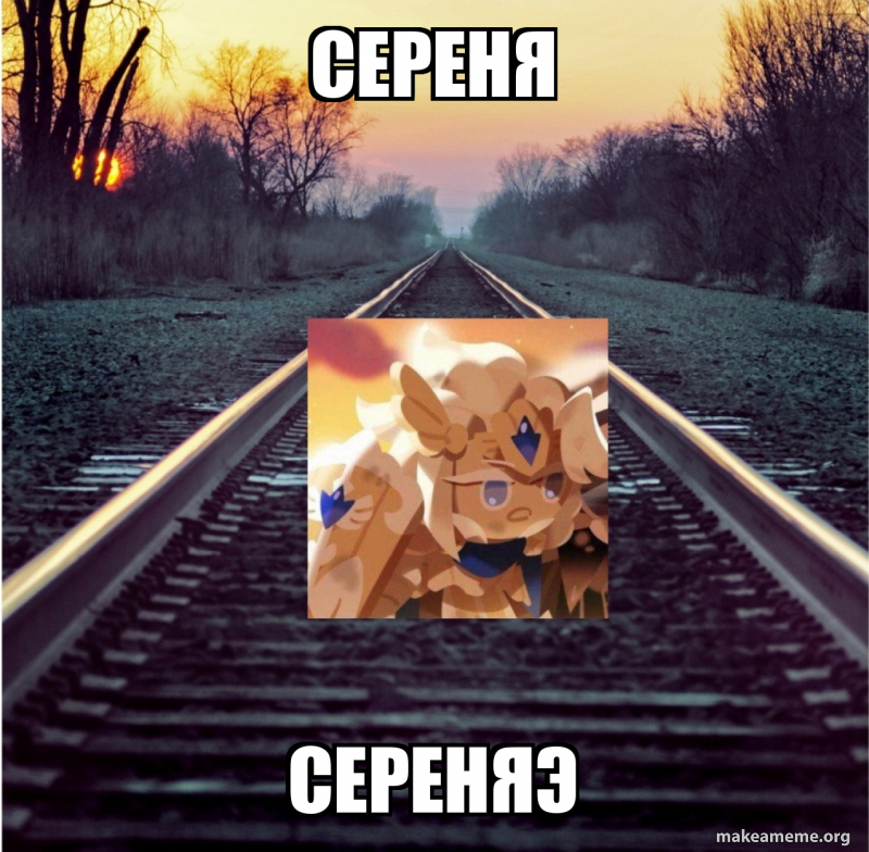 СЕРЕНЯ СЕРЕНЯЭ Meme Generator