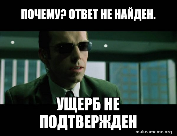 Почему? Ответ не найден. Ущерб не подтвержден - Agent Smith from the ...