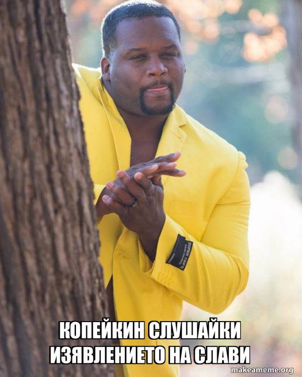 Копейкин слушайки изявлението на Слави - Anthony Adams in Yellow Suit ...