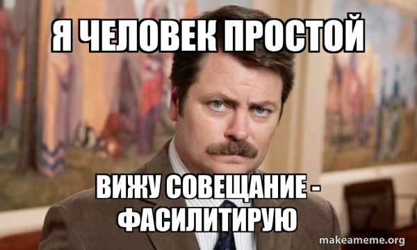 Я человек простой Вижу совещание - фасилитирую - Ron Swanson : I am a ...