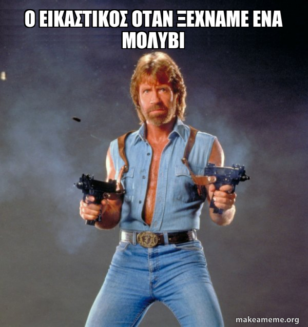 Ο εικαστικος οταν ξεχναμε ενα μολυβι - Chuck Norris Meme Generator