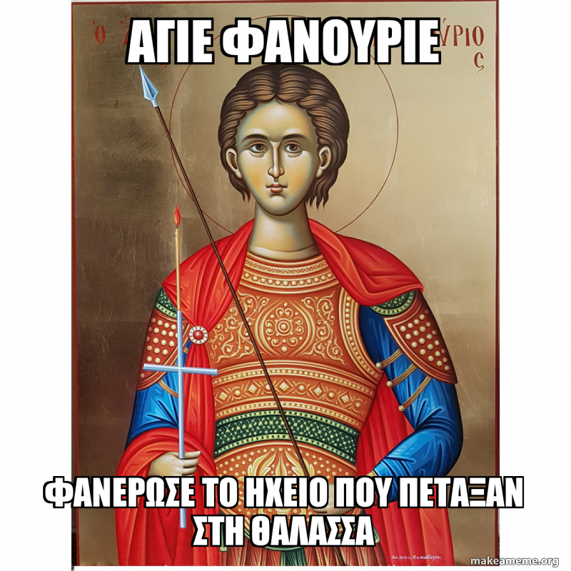 Αγιε φανουριε Φανερωσε το ηχειο που πεταξαν στη θαλασσα Meme Generator