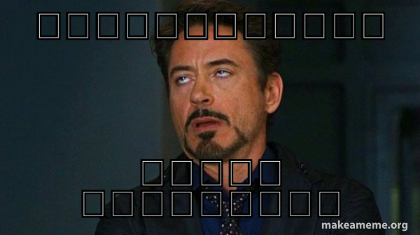 明天又会看到很多人写什么 大便到明年 数钱到明年之类的话 - Tony Stark Eye Roll Meme Generator