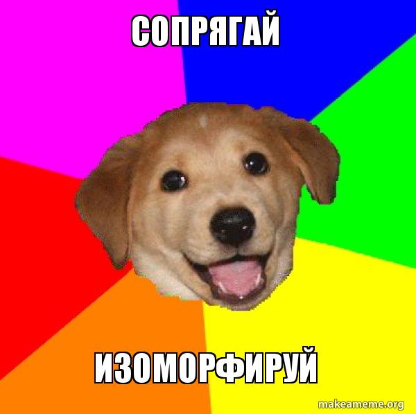 Ð¡ÐžÐŸÐ Ð¯Ð“Ð Ð™ Ð˜Ð—ÐžÐœÐžÐ Ð¤Ð˜Ð Ð£Ð™ - Advice Dog Meme Generator