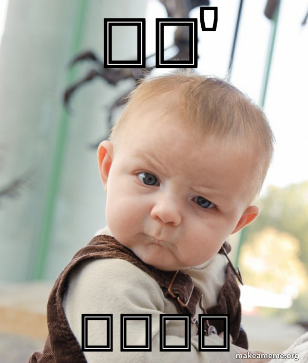 רש' רןבן - Skeptical Baby Meme Generator
