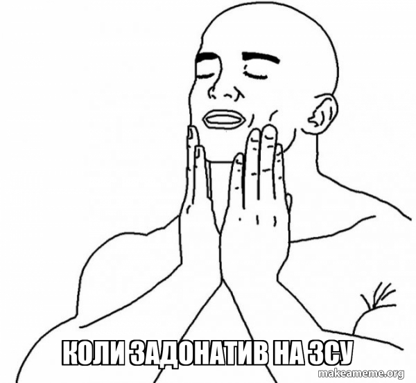 КОЛИ ЗАДОНАТИВ НА ЗСУ - Feels Good Meme Generator