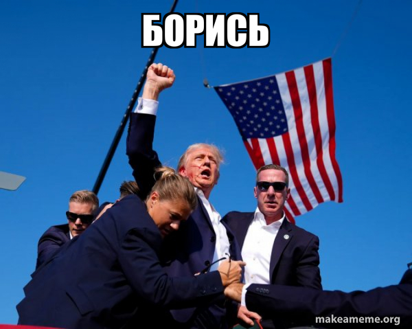 Борись - Trump Fist Meme Generator