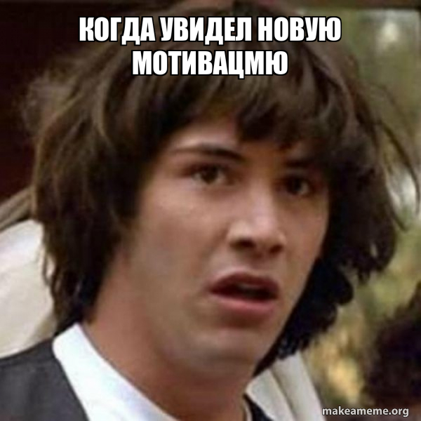 когда увидел новую мотивацмю - Conspiracy Keanu Meme Generator