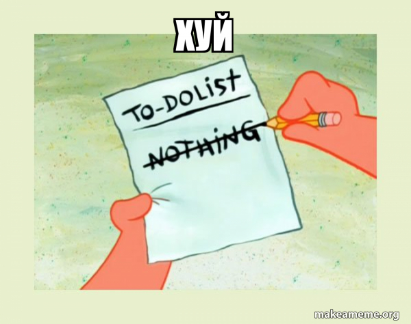Хуй - To Do List - Nothing Meme Generator
