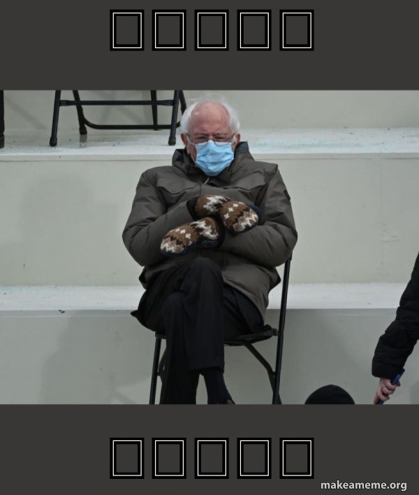Ø¨Ø¹Ø¯Ù†ÙŠ Ù‚ÙŠÙ„Ù†ÙŠ - Bernie Sanders at the Inauguration Meme Generator