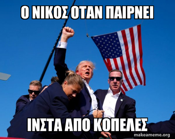 Ο ΝΙΚΟς ΟΤΑΝ ΠΑΙΡΝΕΙ ΙΝΣΤΑ ΑΠΟ ΚΟΠΕΛΕς - Trump Fist Meme Generator