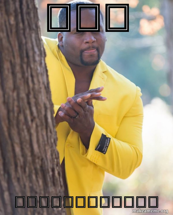 ปาย ในวันตรุษจีน - Anthony Adams in Yellow Suit Rubbing Hands Meme ...