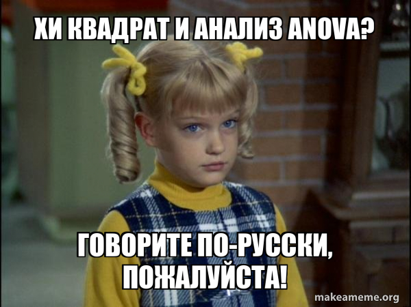 Хи квадрат и анализ ANOVA? Говорите по-русски, пожалуйста! - Cindy ...