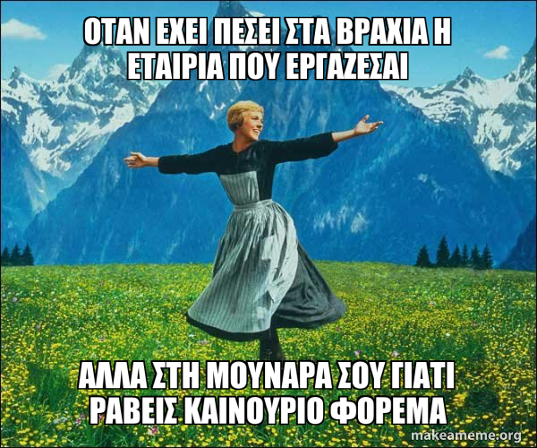 ΟΤΑΝ ΕΧΕΙ ΠΕΣΕΙ ΣΤΑ ΒΡΑΧΙΑ Η ΕΤΑΙΡΙΑ ΠΟΥ ΕΡΓΑΖΕΣΑΙ ΑΛΛΑ ΣΤΗ ΜΟΥΝΑΡΑ ΣΟΥ ...