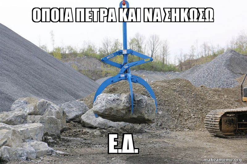 οποια πετρα και να σηκωσω ε.δ. Meme Generator