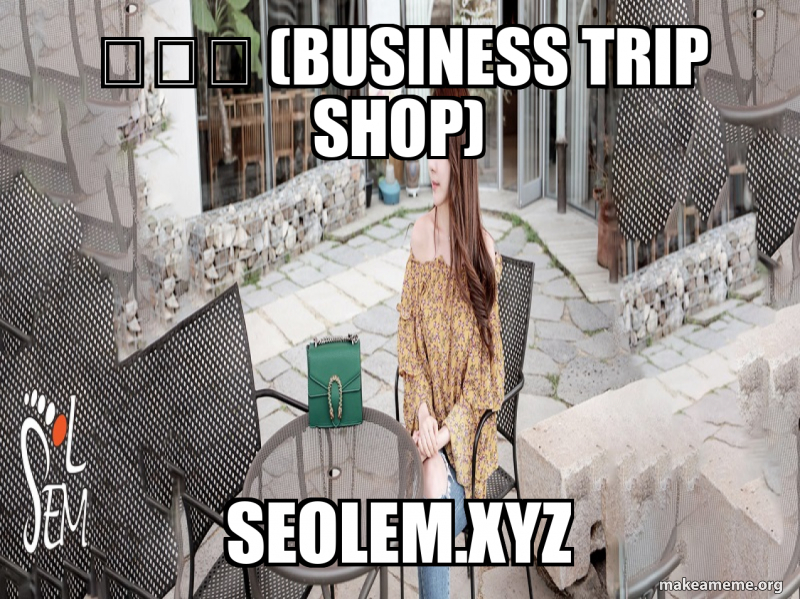 출장샵 (business trip shop) seolem.xyz Meme Generator