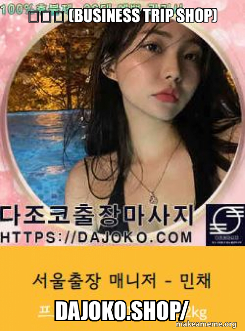 출장샵 (business trip shop) dajoko.shop/ Meme Generator