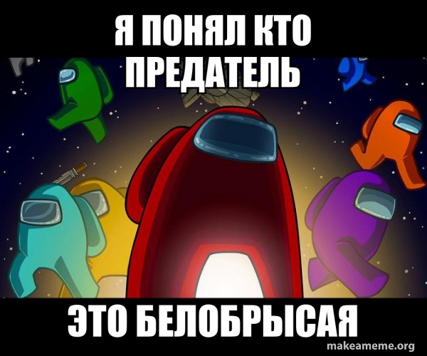 Я понял кто предатель это белобрысая - Among Us Meme Generator