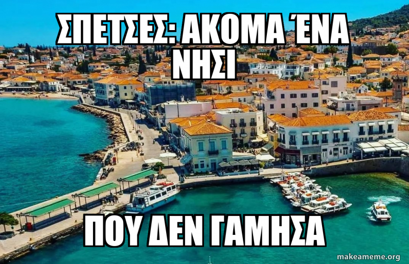 ΣΠΕΤΣΕΣ: Ακομα ένα νησι Που δεν γαμησα Meme Generator