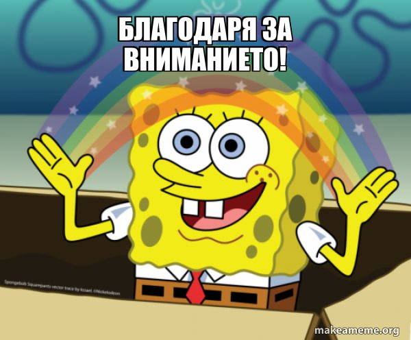 Благодаря за вниманието! - Rainbow SpongeBob Meme Generator