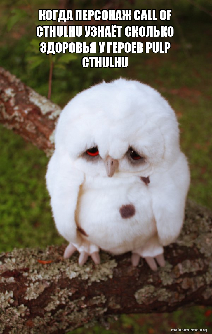 Когда персонаж Call of Cthulhu узнаёт сколько здоровья у героев Pulp ...
