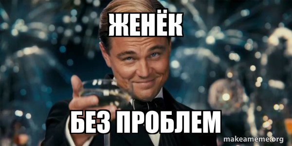 Женёк Без проблем - Great Gatsby Reaction - Leonardo DiCaprio Toast ...