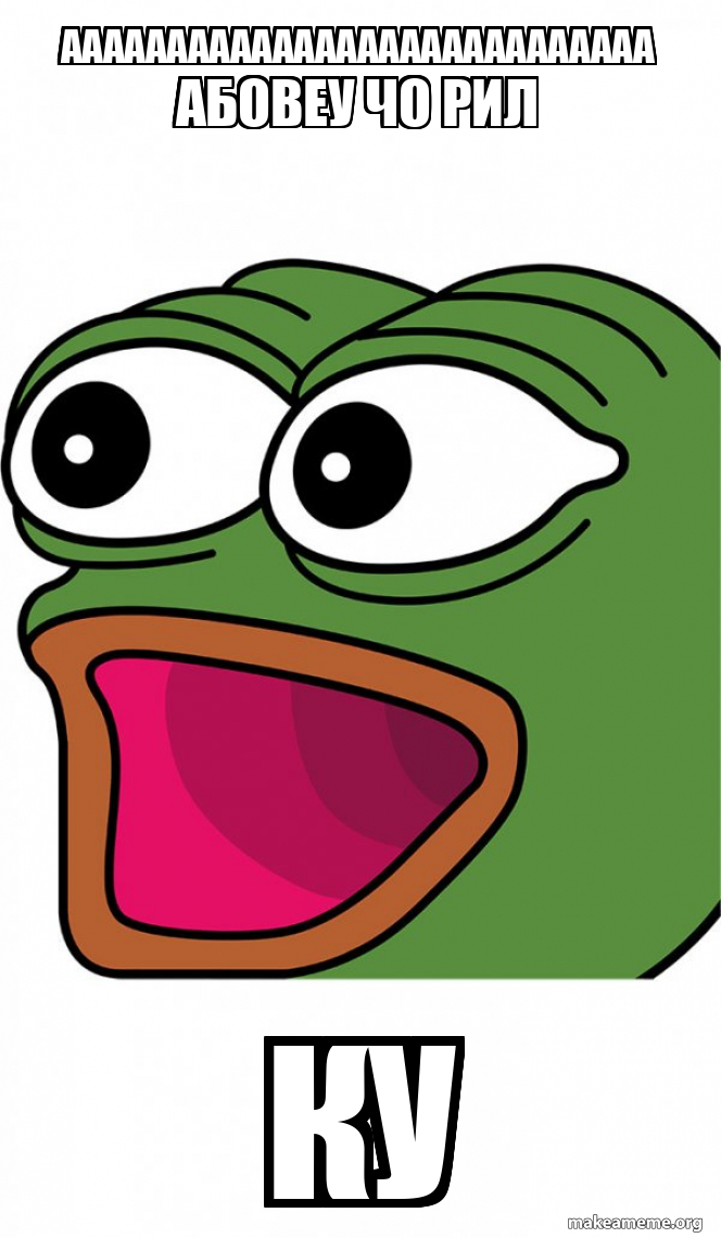 аааааааааааааааааааааааааааа абовеу чо рил ку - Poggers Meme Generator