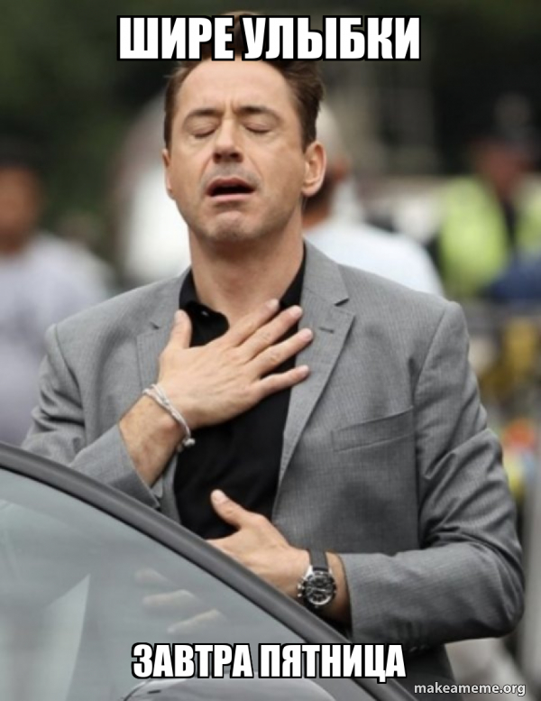 Шире улыбки Завтра пятница - Tony Stark Relief Meme Generator