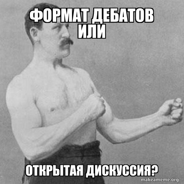 Формат дебатов или Открытая дискуссия? - Overly Manly Man Meme Generator