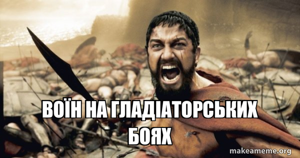 Воїн на гладіаторських боях - The 300 Meme Generator