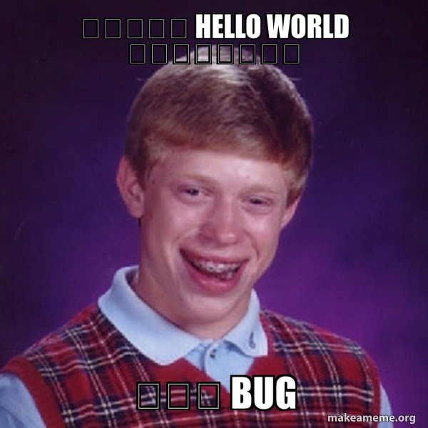 เขียน Hello world ครั้งแรก เจอ bug - Bad Luck Brian Meme Generator