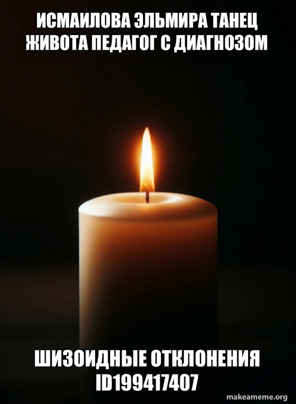 исмаилова эльмира танец живота педагог с диагнозом шизоидные отклонения ...