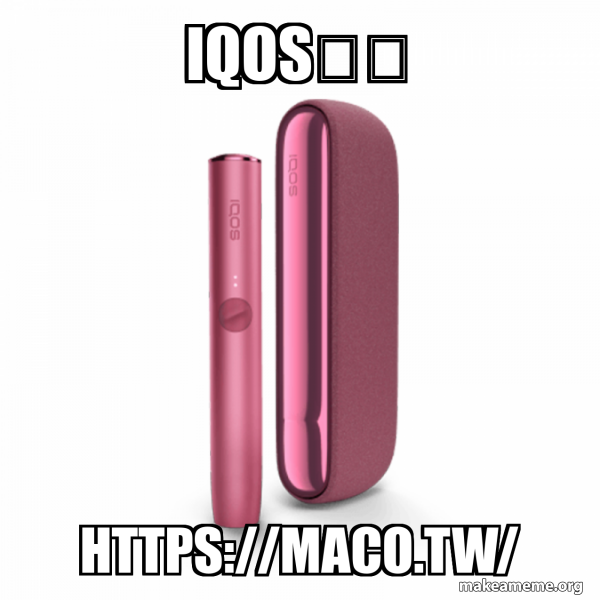 iqos主機 https://maco.tw/ Meme Generator