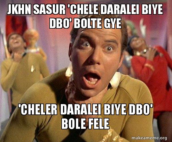 jkhn sasur 'chele daralei biye dbo' bolte gye 'cheler daralei biye dbo ...