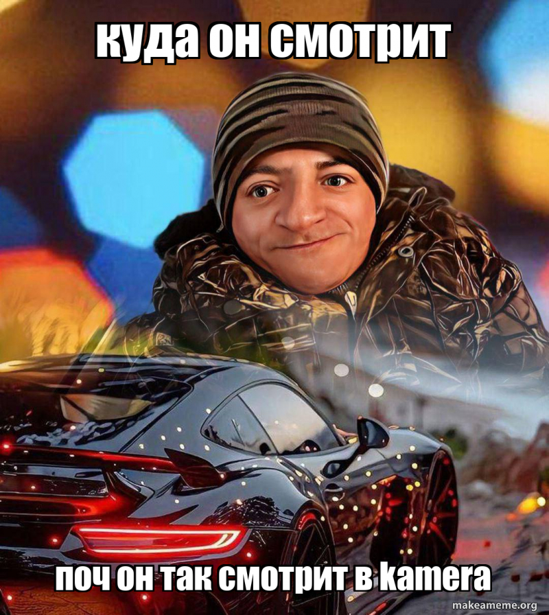 куда он смотрит поч он так смотрит в kamera Meme Generator