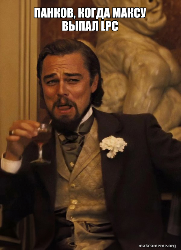 Панков, когда Максу выпал LPC - Leonardo DiCaprio Laughing Django Meme ...