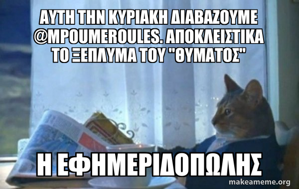Αυτη την Κυριακη διαβαζουμε @mpoumeroules. Αποκλειστικα το ξεπλυμα του ...