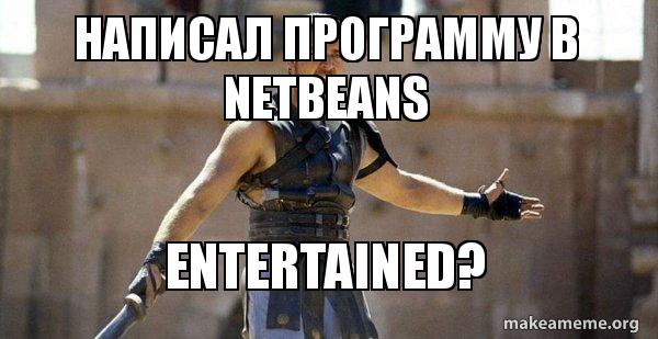 Ð Ð°Ð¿Ð¸Ñ Ð°Ð» Ð¿Ñ€Ð¾Ð³Ñ€Ð°Ð¼Ð¼Ñƒ Ð² NETBEANS Entertained? - Gladiator ...
