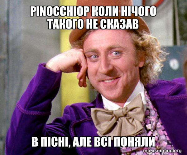 Pinocchiop коли нічого такого не сказав В пісні, але всі поняли - Willy ...