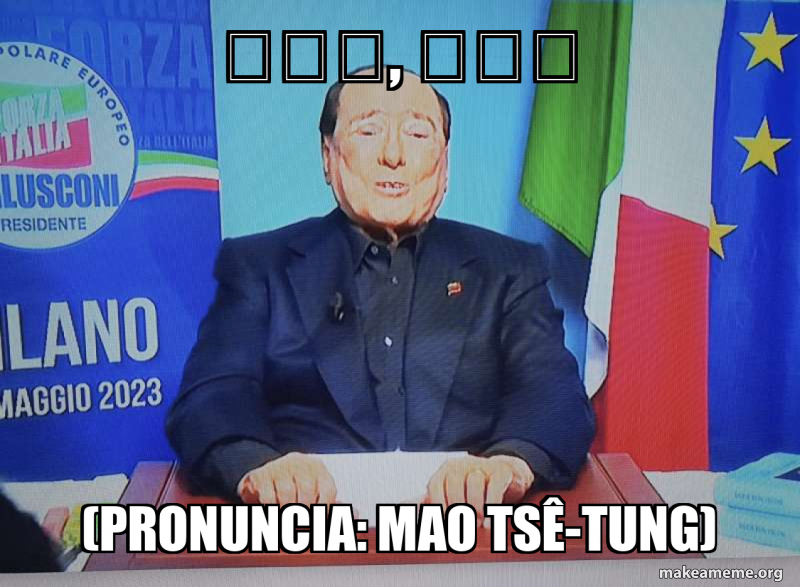 毛澤東, 毛泽东 (pronuncia: Mao Tsê-tung) Meme Generator